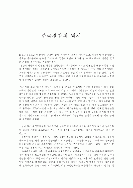 한국경찰의 역사