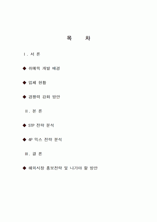 대구시 공동브랜드 쉬메릭 경쟁력 강화 방안과 해외시장 홍보전략 및 나가야 할 방안