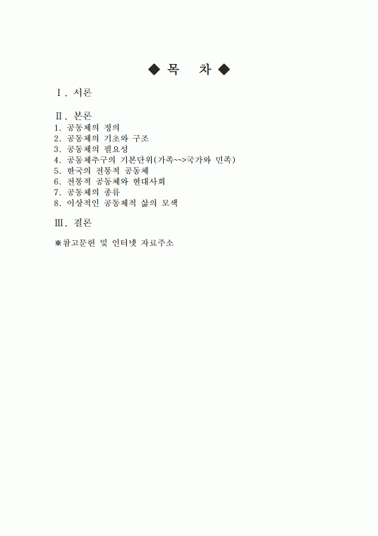 공동체에 대하여