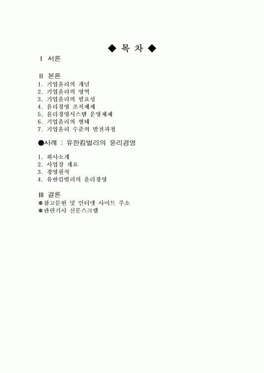 [비즈니스/경제] 기업윤리 [분석/조사]