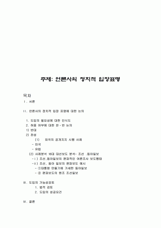 언론사의 정치적 입장표명