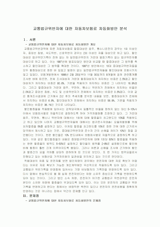 교통법규 위반에 따른 자동차보험료 차등화 방안 분석