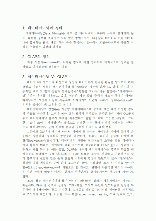 데이터마이닝과 OLAP에 대해서