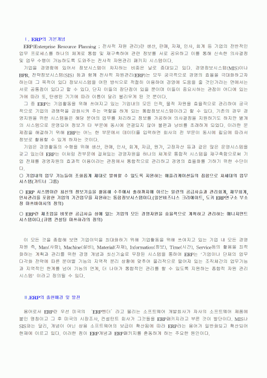[경영]ERP 프로젝트의 모든것!!!(그외 MRP, XRP, SCM, CRM)