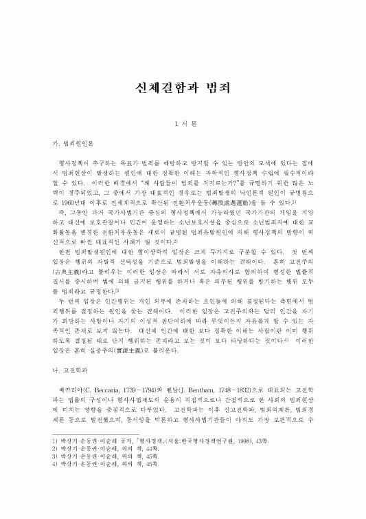 신체의 결함과 범죄의 상관관계에 관한 분석