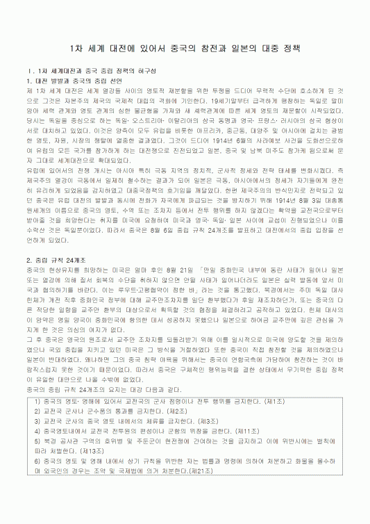 1차 세계 대전에 있어서 중국의 참전과 일본의 대중 정책