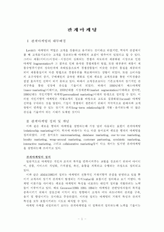 관계마케팅의 정의, 대두배경, 경제성, 조건분석