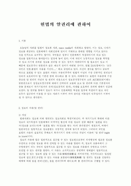 헌법의 알 권리에 대한 개괄적 분석