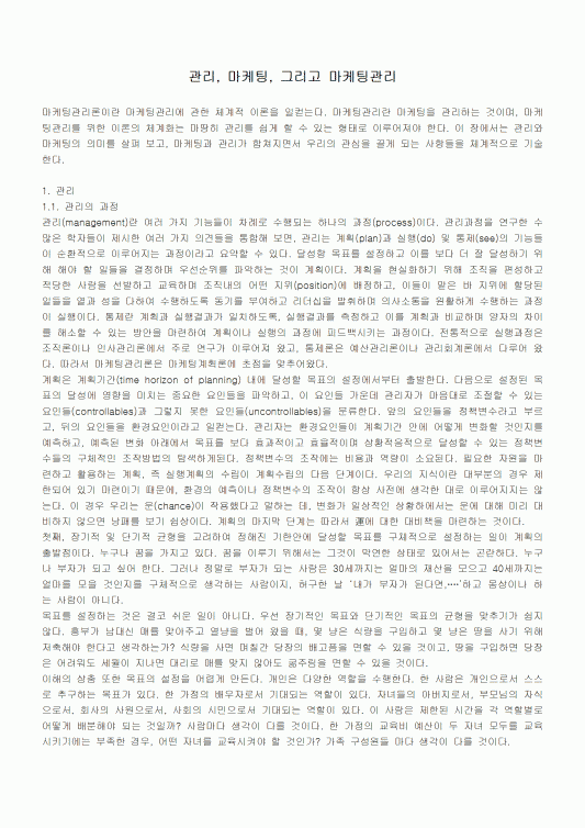 관리, 마케팅, 그리고 마케팅관리