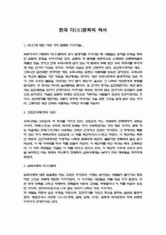 한국 다(茶)문화의 역사