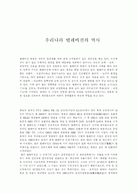 우리나라 텔레비젼의 역사
