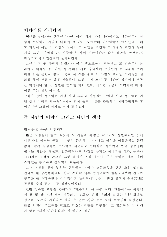 정주영, 이병철 회장을 통해 본 CEO의 리더십