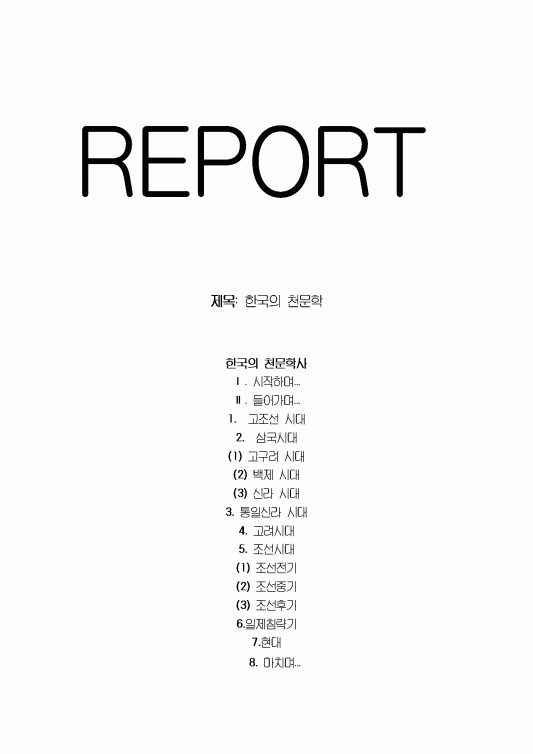 한국의 천문학
