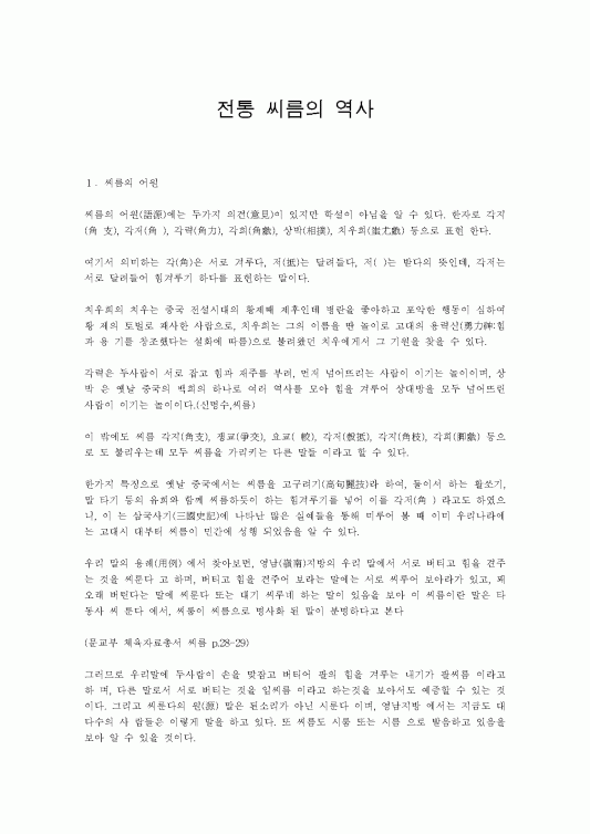 전통 씨름의 역사