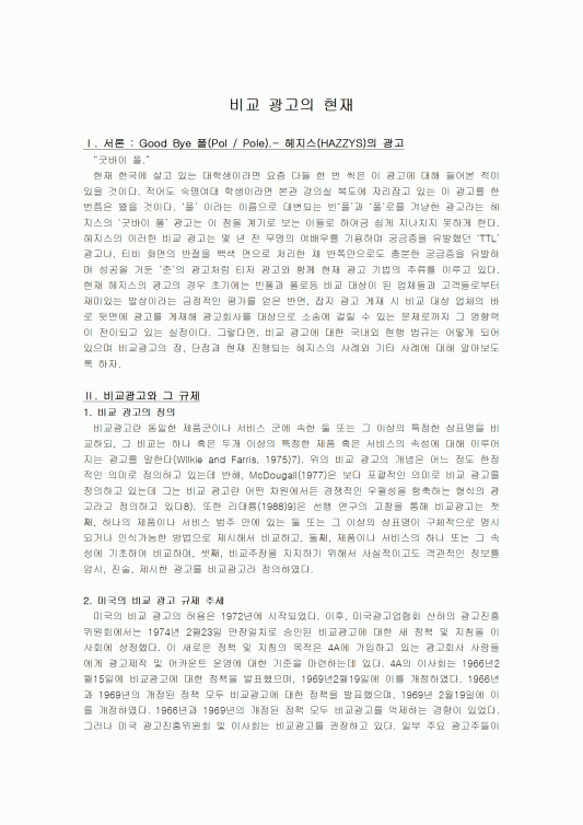 비교 광고의 현재