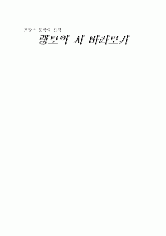 랭보의 시 바라보기