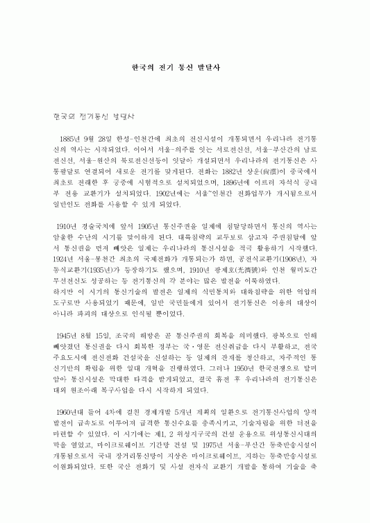 한국의 전기 통신 발달사