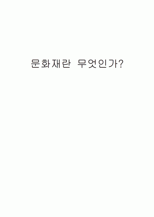 문화재란 무엇인가