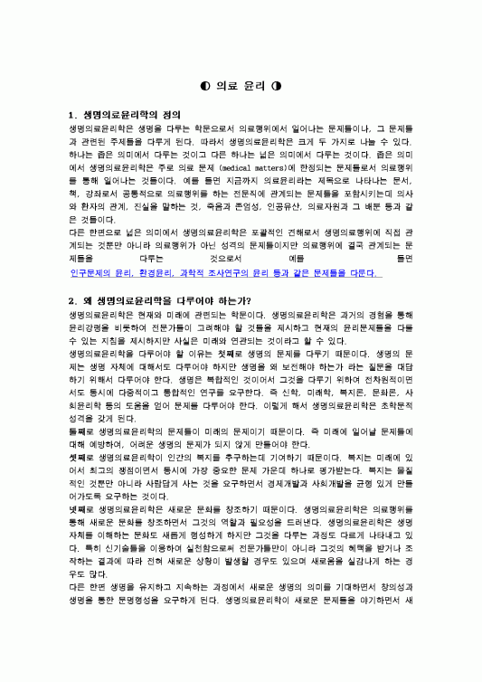 의료윤리에 관한 일반적인 정의와 역사 각종 의료윤리 강령 구체적 문제점에 관한 사례 및 대안