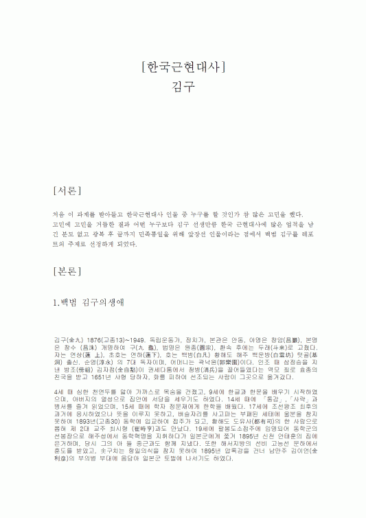 한국근현대사 김구