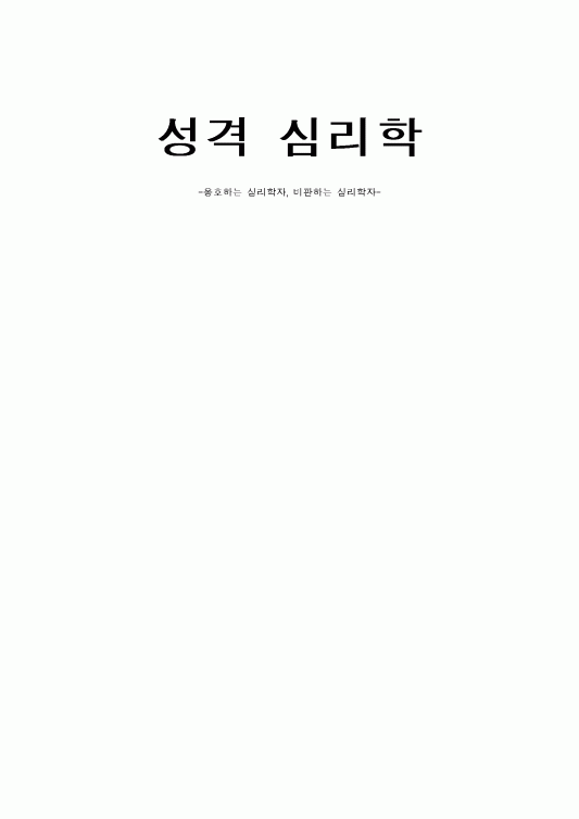 성격 심리학 레포트 자료