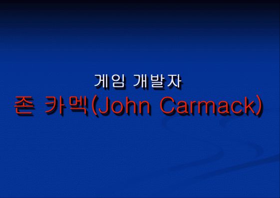 게임 개발자 존 카멕