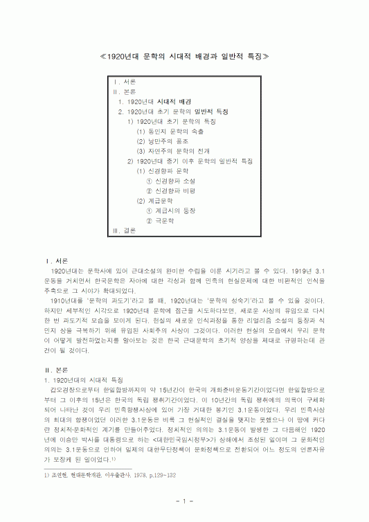1920년대 문학의 시대적 배경과 일반적 특징