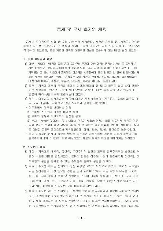 중세 및 근세초기의 체육
