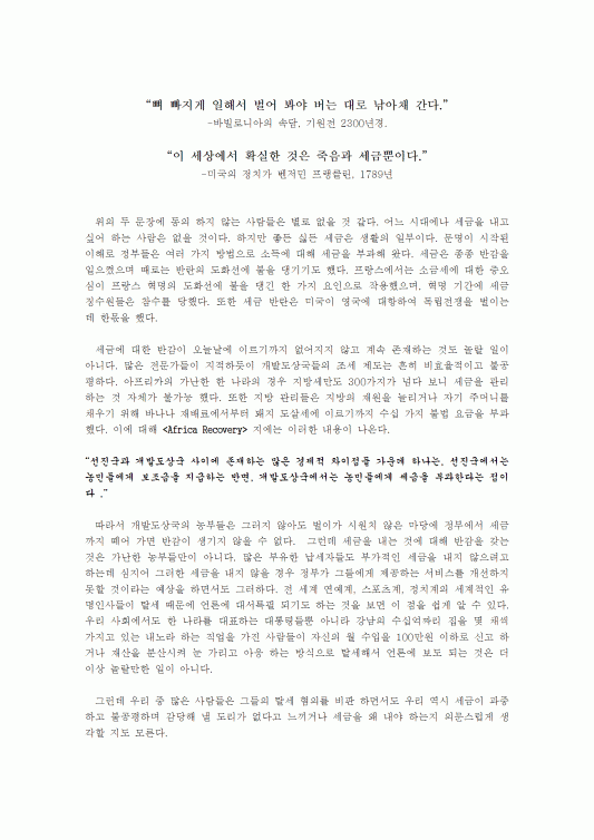 세금에 대한 조사와 나의의견
