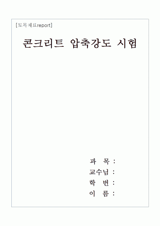 콘크리트 압축강도시험 예비,결과