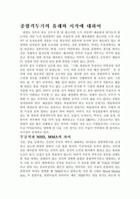 종합격투기의 유래와 시작에 대하여