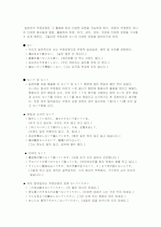 일본어 부정표현에 대한 고찰 - 예를 중심으로