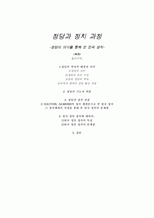 정당과 정치 과정