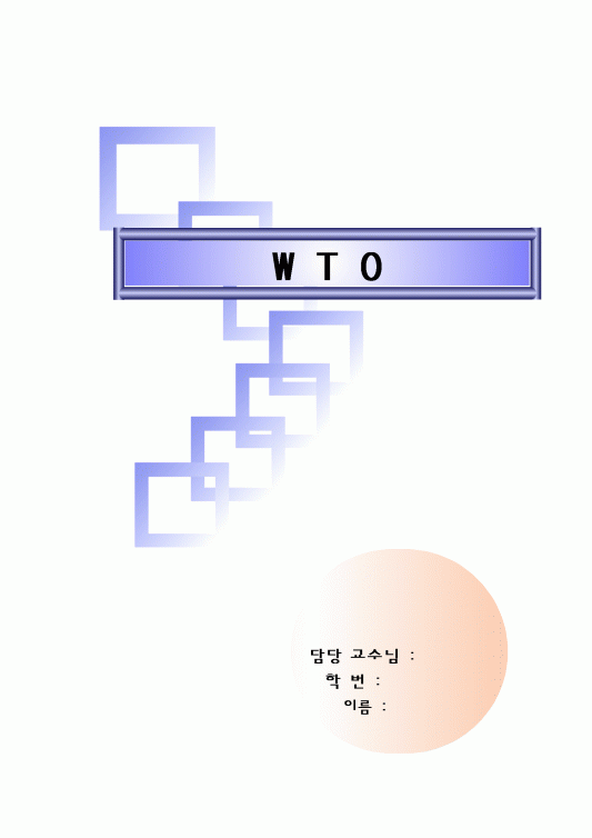 세계무역기구(WTO)