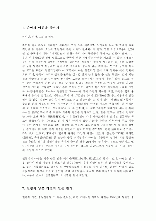 1. 라면의 어원을 찾아서
