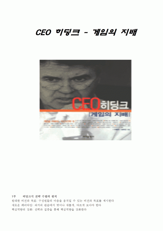 CEO 히딩크 - 게임의 지배