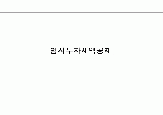 임시투자세액공제 분석