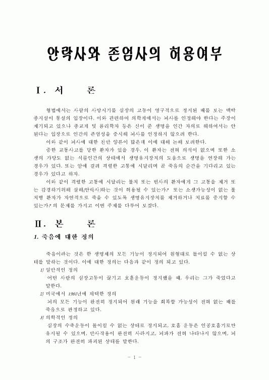 안락사와 존엄사의 허용여부