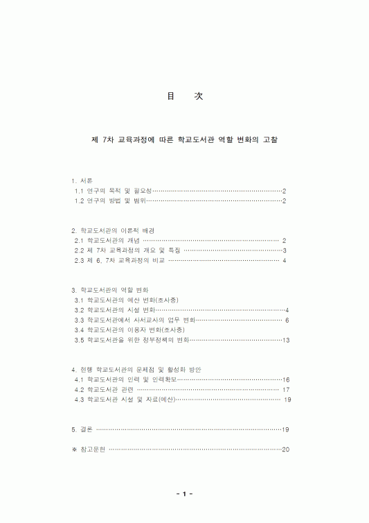 제 7차 교육과정에 따른 학교도서관 역할 변화의 고찰