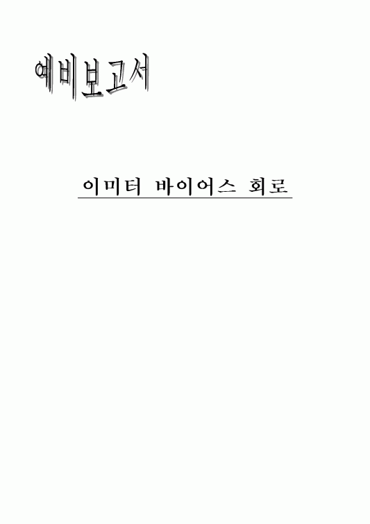 이미터바이어스회로