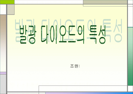 발광다이오드의 특성