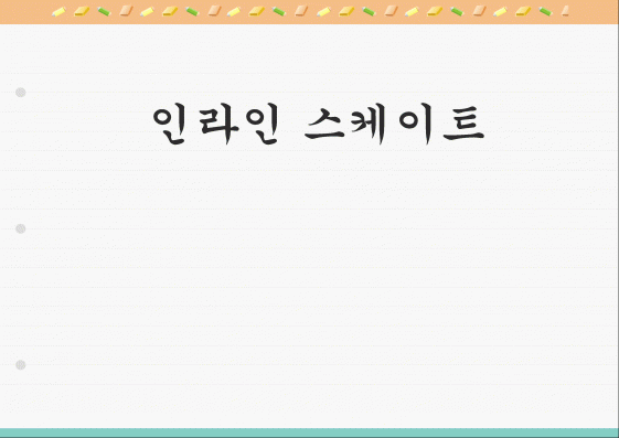인라인 스케이트