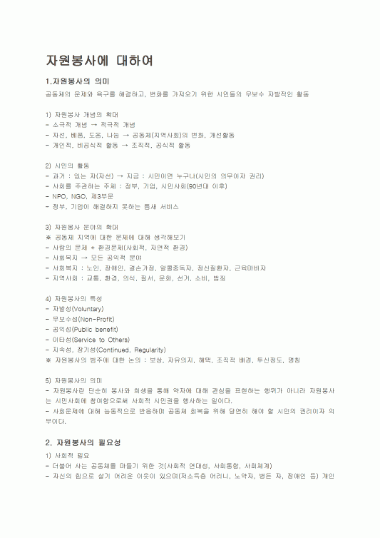자원봉사에 대한 레포트