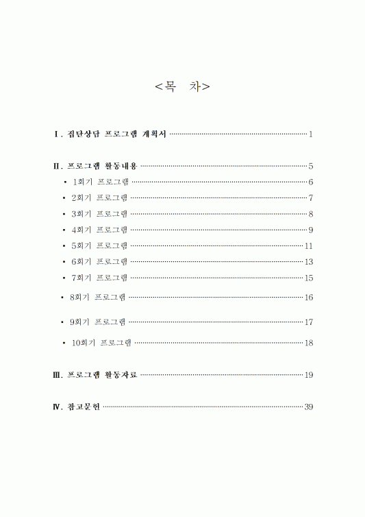 집단상담운영계획서