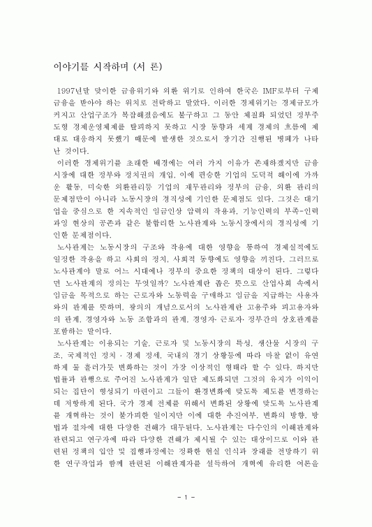 한국의 노사문제와 해결책