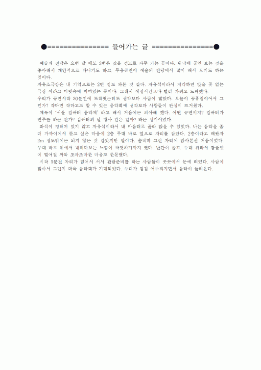 [예체능] 현대음악회 감상문