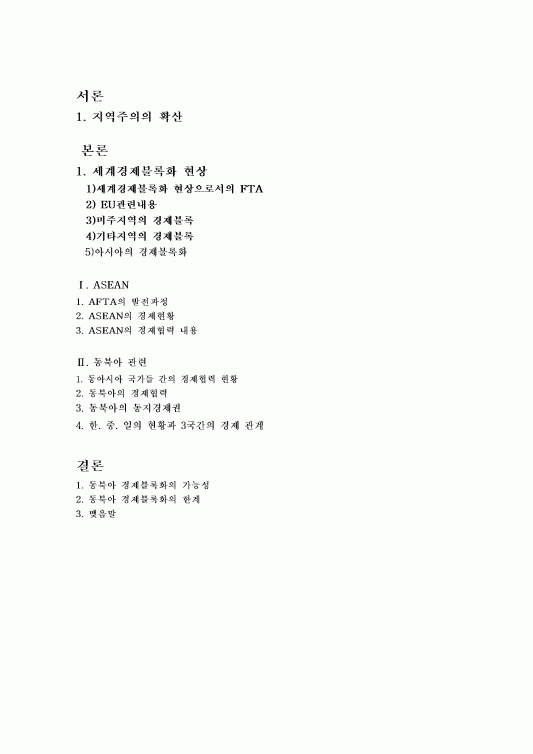 경제 블럭화 현상과 동북아 경제 협력