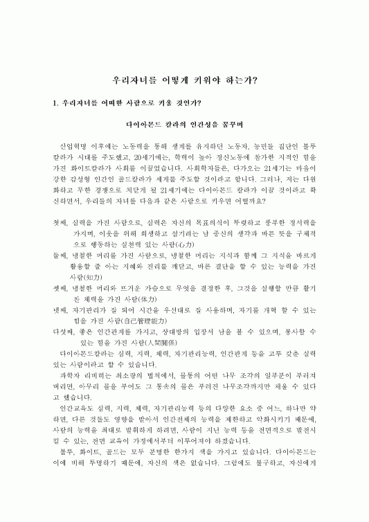 우리자녀를 어떻게 키워야 하는가?