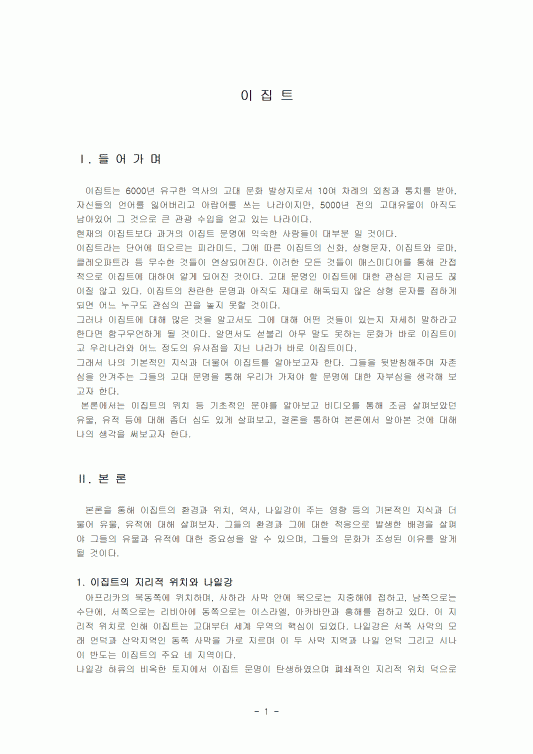 [인문과학] 이집트에 대하여
