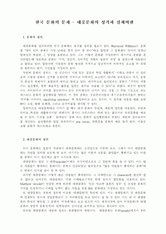 대중문화의 성격과 실체비판